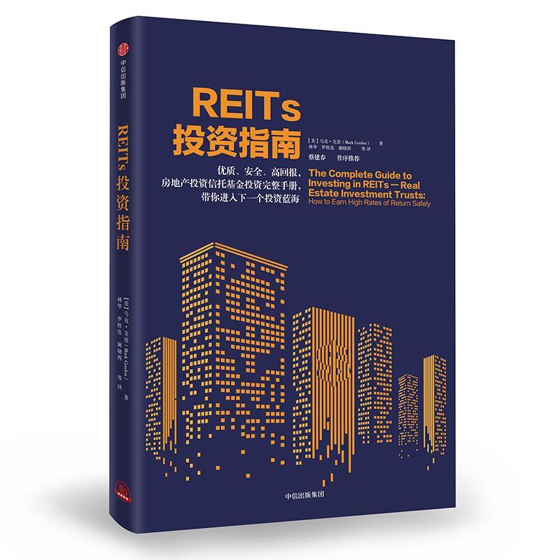 REITs投资指南 [美]马克·戈登