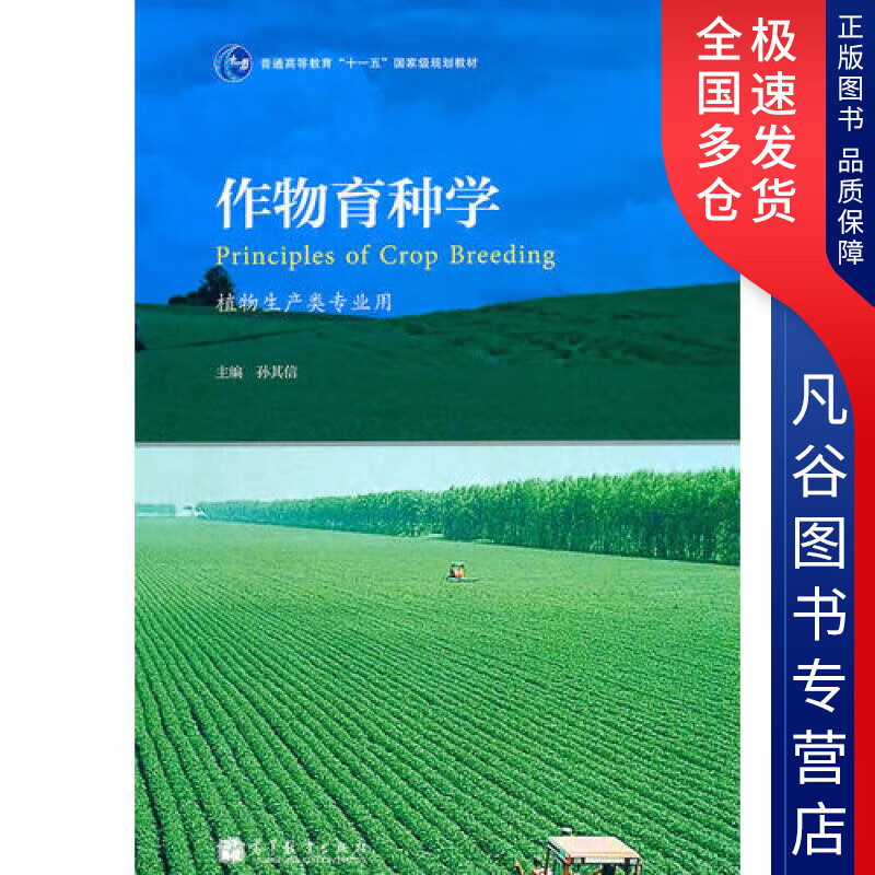 【书】作物育种学9787040318593