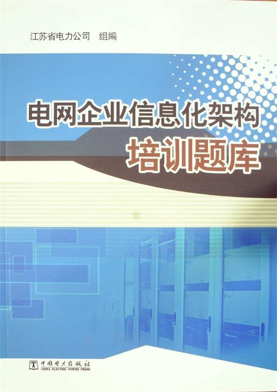 电网企业信息化架构培训题库