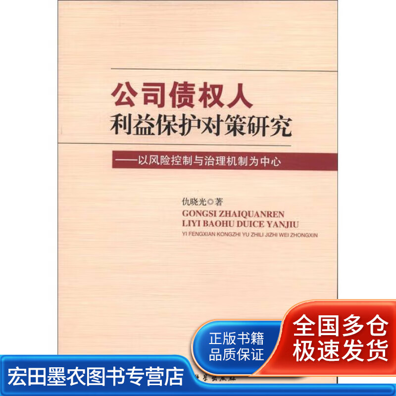 公司债权人利益保护对策研究 以风险控制与治理机制为中心【好书】