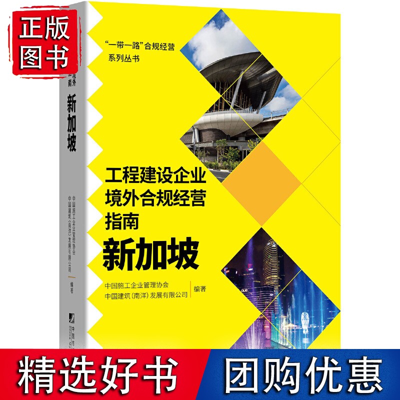 工程建设企业境外合规经营指南：新加坡