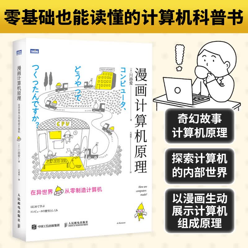 漫画计算机原理 在异世界从零制造计算机 图书
