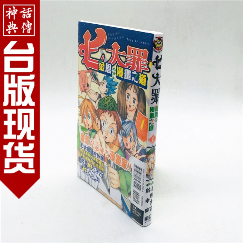 现货 台版东立图书籍漫画七大罪金恩的漫画之道1-3完铃木央小野大空