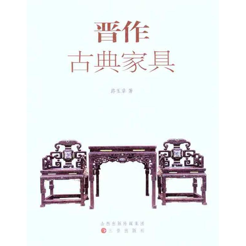 晋作古典家俱