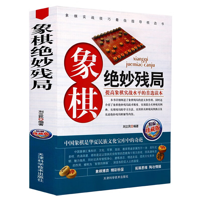 中国象棋入门与提高 中国象棋谱大全 象棋残局大全 象棋战术教程布局 初学者提高残局杀招技巧秘局象棋战术象棋棋谱大全 象棋杀法练习书籍 象棋系列-象棋绝妙残局（单本）