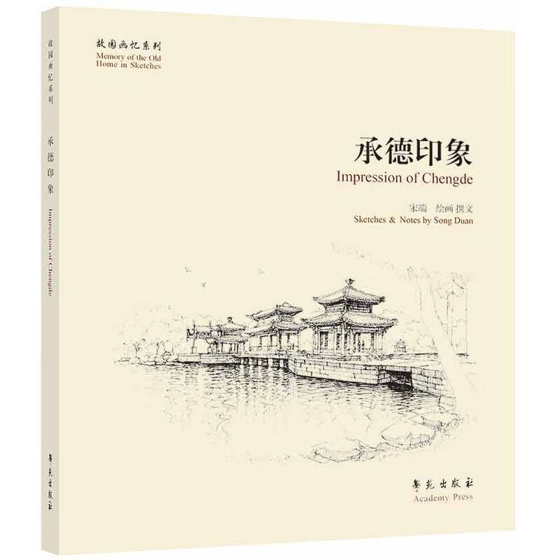 故园画忆系列：承德印象