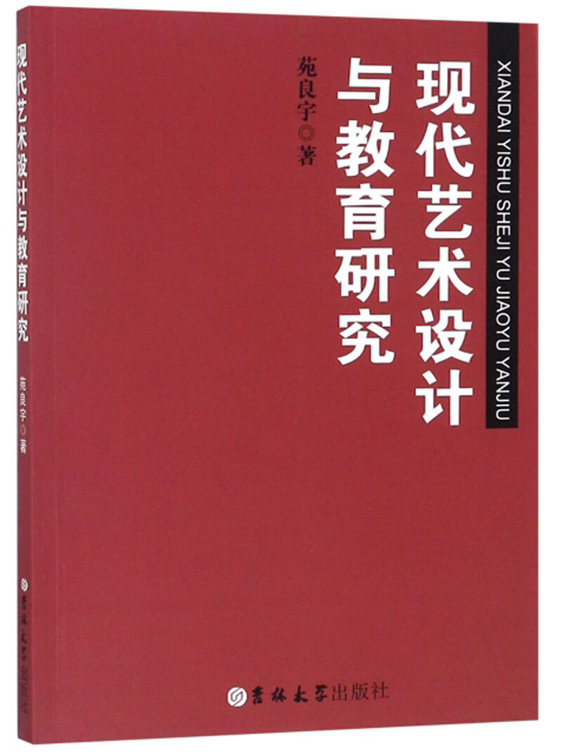 现代艺术设计与教育研究