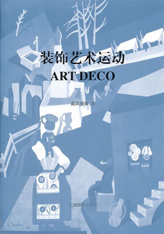 装饰艺术运动【，放心购买】