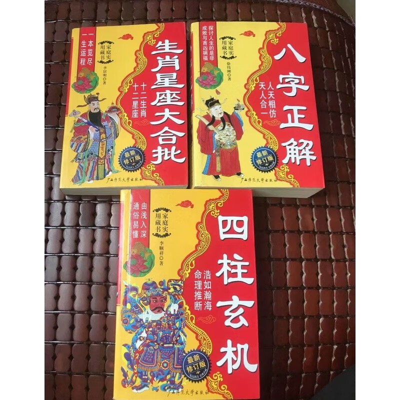 原版旧书8.5品 八字正解、四柱玄机，生肖星座大合批（三本合售） 三本合售）