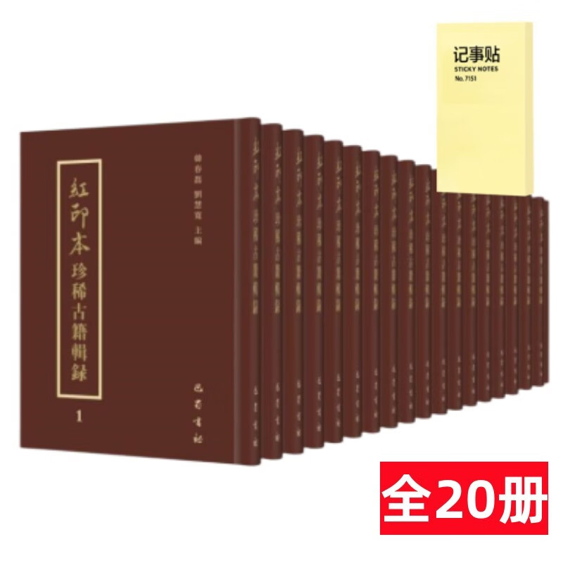 红印本珍稀古籍辑录（全20册）+记事便签1本