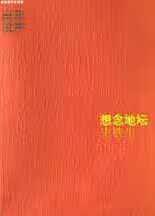 想念地坛 史铁生 南海出版公司 9787544224239