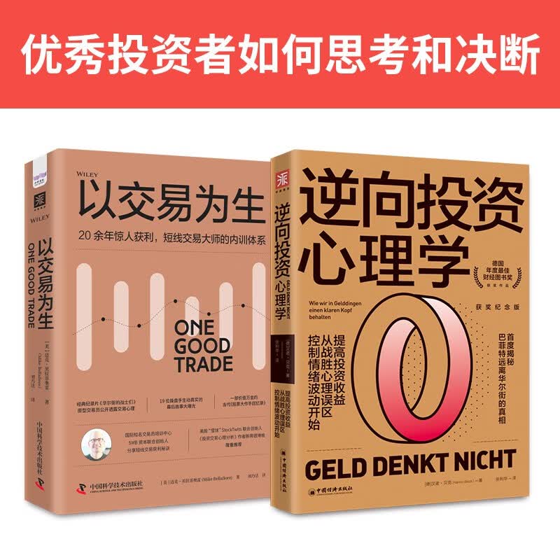 投资者的思考和决断：逆向投资心理学+以交易为生