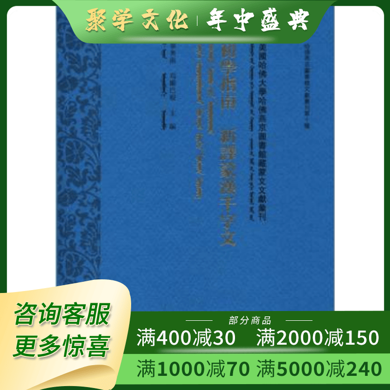 初学指南 新译蒙汉千字文 哈佛燕京图书馆文献丛刊 16开精装 全一册 广西师范大学出版