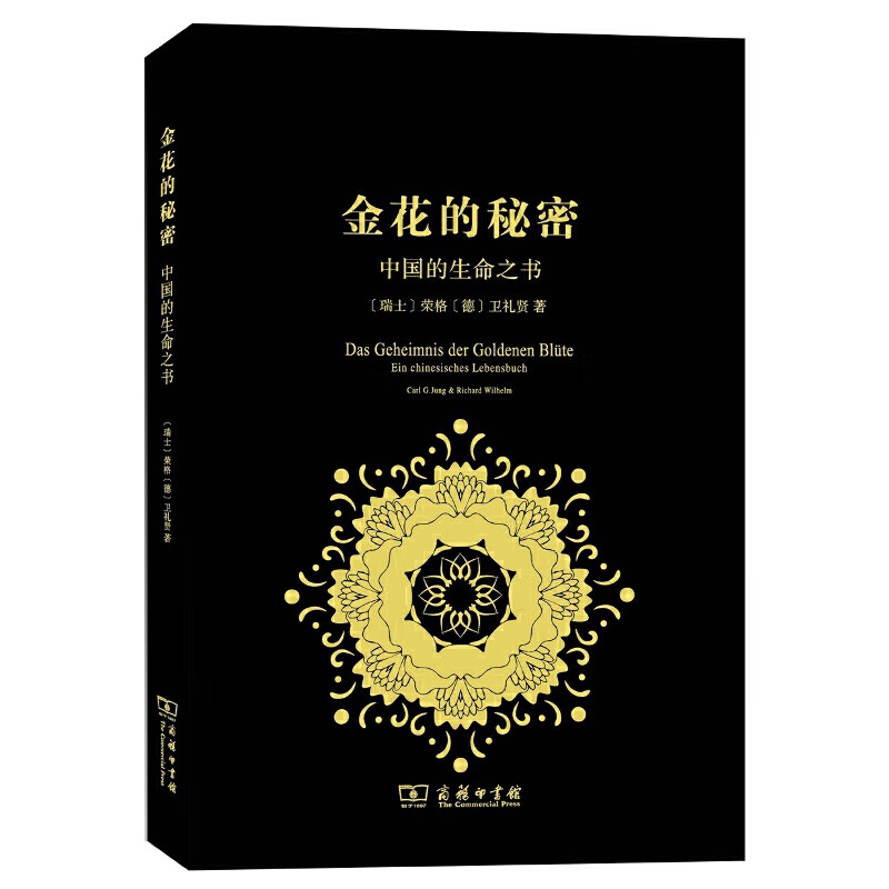 现货书 金花的秘密：中国的生命之书 科学史译丛  太乙金华宗旨 汉学家卫礼贤 精神分析心理学家荣格 张