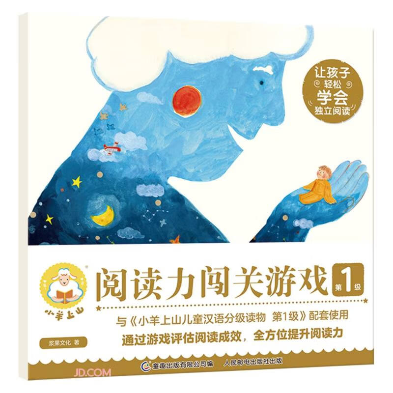 小羊上山阅读力闯关游戏(第1级)