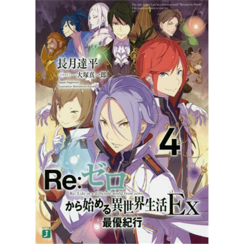 进口日文 文库 Re:从零开始的异世界生活 Re:ゼロから始める??世界生活Ex4