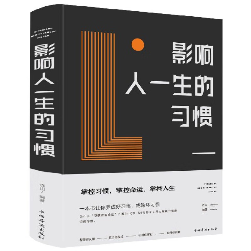 现货 影响人生的习惯布面精装中智博文中国华侨出版社 连山 9787511350152区域包邮