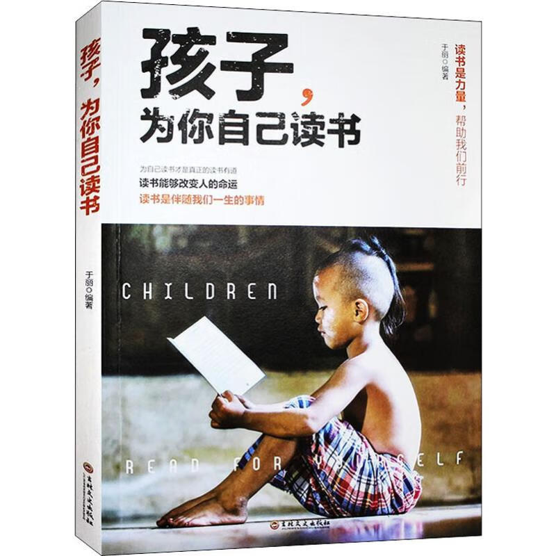 孩子,为你自己读书 于丽 著 素质教育