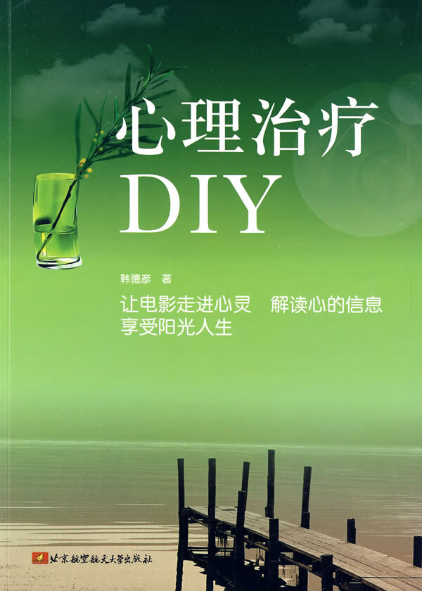 心理治疗DIY【精选】