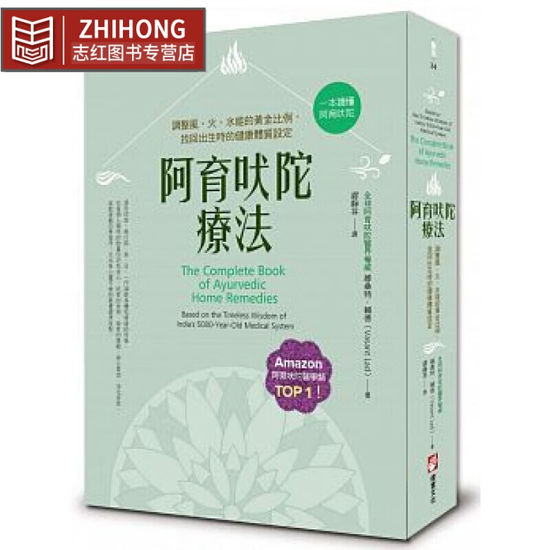 现货 阿育吠陀疗法 黄金比例 橡实 养生法 台版原版 医疗保健