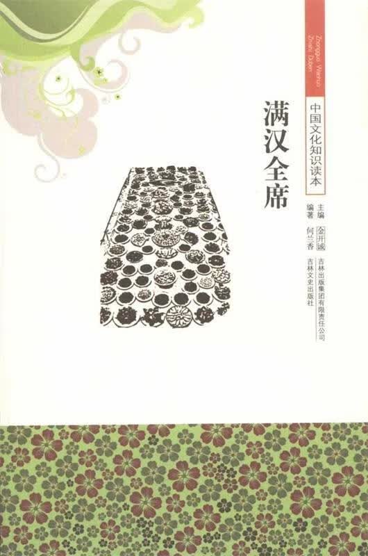 中国文化知识读本:满汉全席