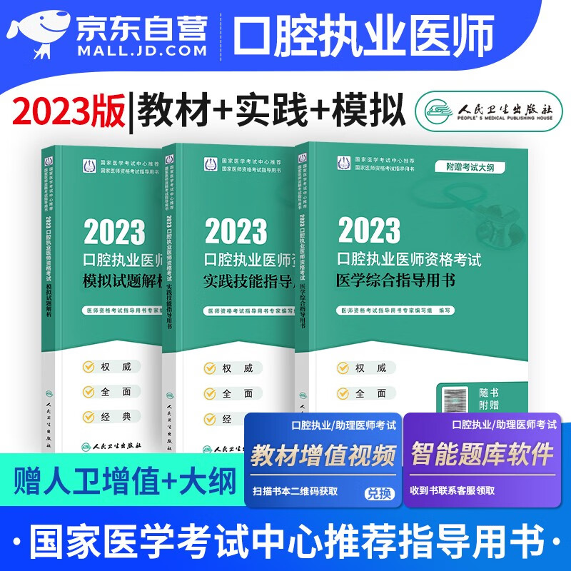 【单本包邮】口腔执业医师2023考试用书人卫版 综合指导教材+实践技能+模拟试题解析 3本 可搭配历年真题试卷习题集
