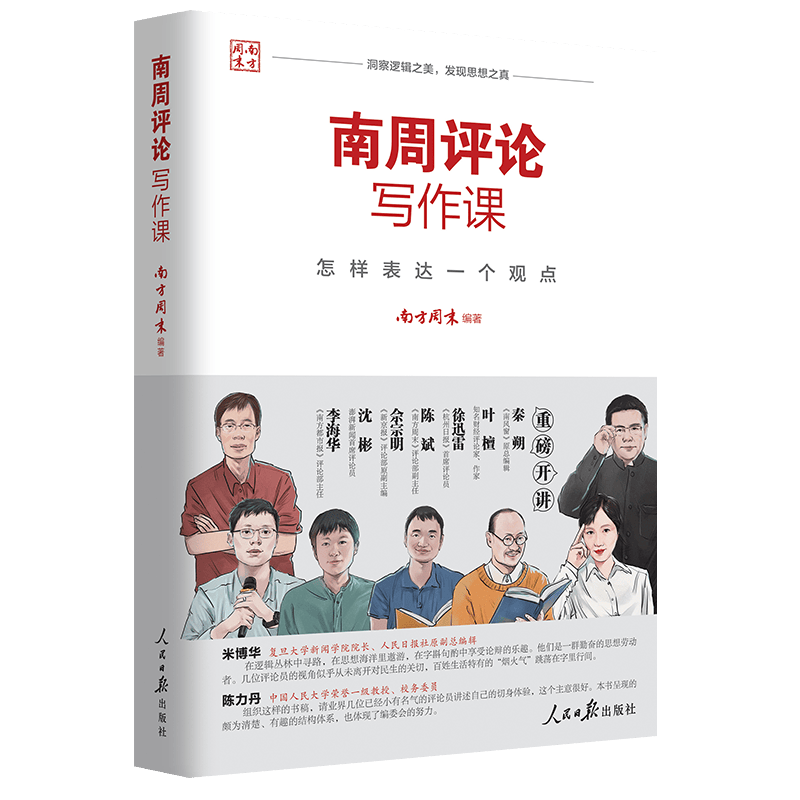南周评论写作课：怎样表达一个观点