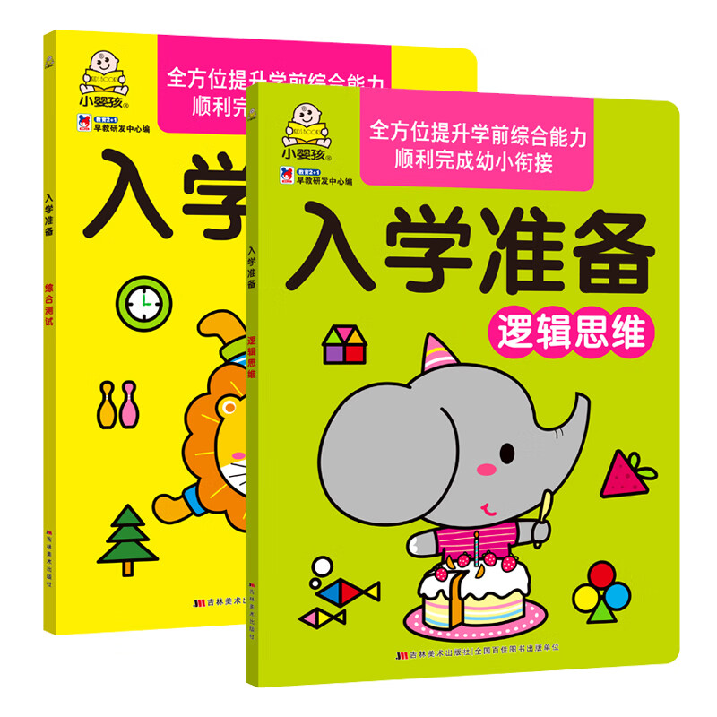 入学准备:逻辑思维+综合测试(套装2册)提升学习能力 培养高效学习习惯