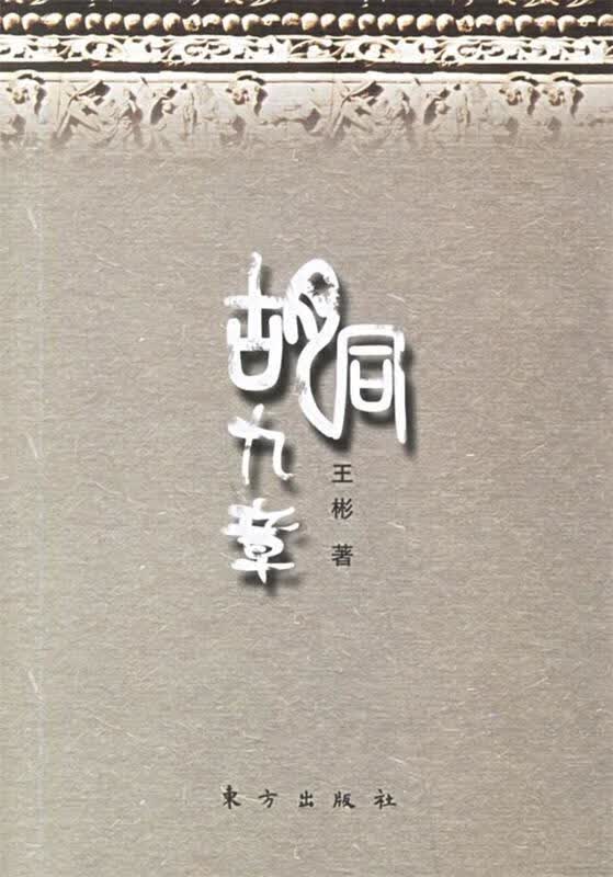 胡同九章 王彬 著【书】