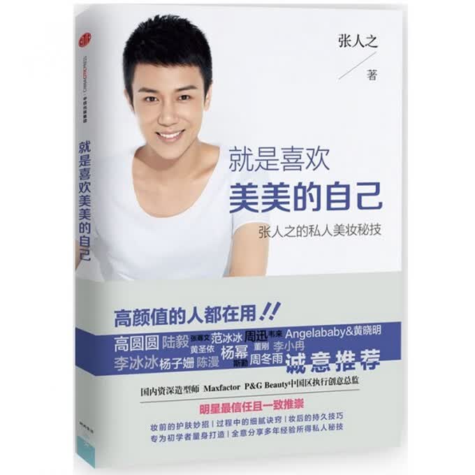 就是喜欢美美的自己(张人之的私人美妆秘技)