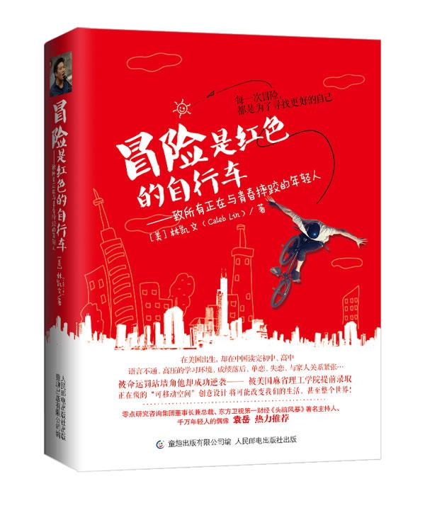 冒险是红色的自行车