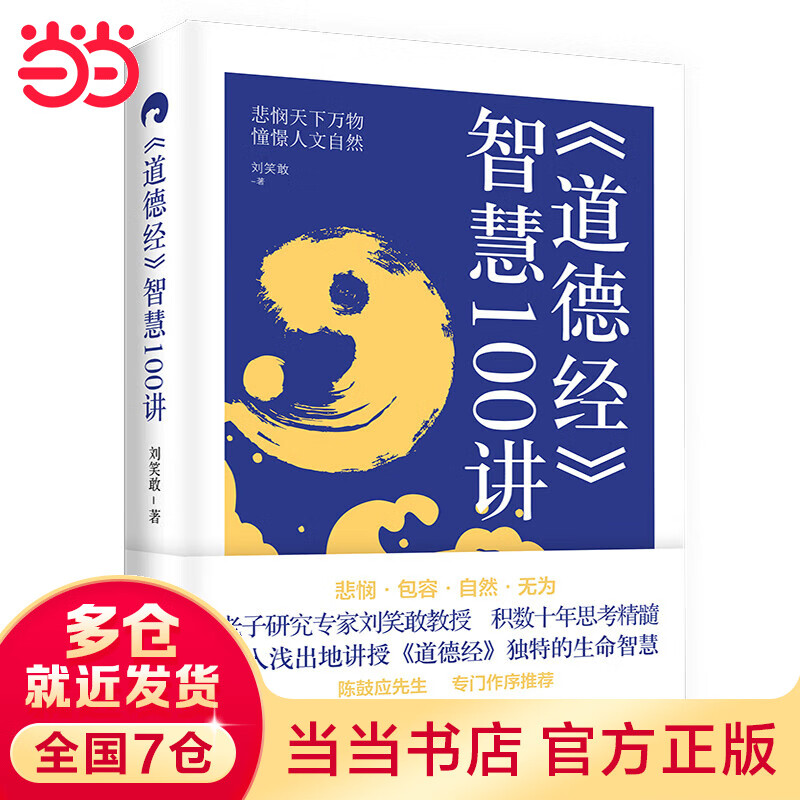 《道德经》智慧100讲