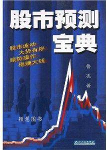 股市预测宝典 鲁兆著 天津人民出版社