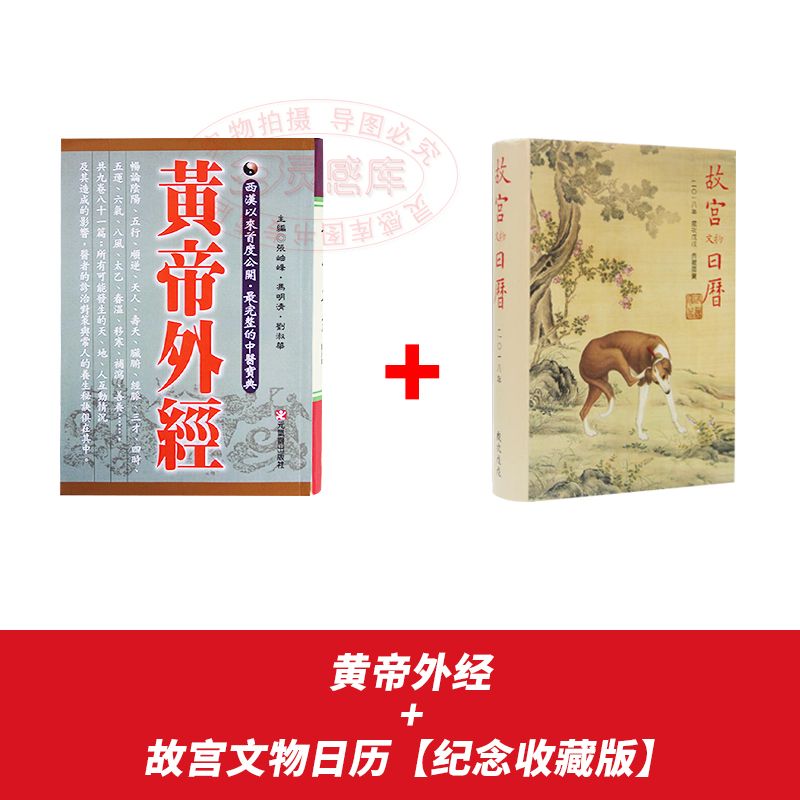 【现货台版黄帝外经阴阳五行学阐述脏象经络学说及其之间的关系中医宝典医疗书籍 黄帝外经+故宫文物日历收藏版