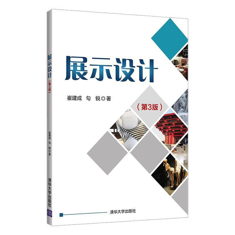 展示设计 崔建成,勾锐 清华大学出版社