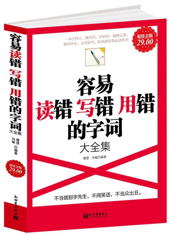超值金版-容易读错写错用错的字词大全集 雅瑟 向敏 新世界出版社
