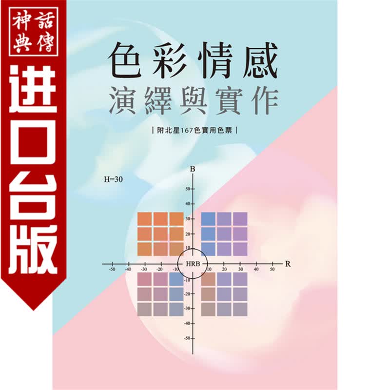 色彩情感演绎与实作(附北星167色实用色票) 北星书 台版原版进口 色彩学