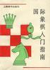 【书】国际象棋入门指南9787532602261