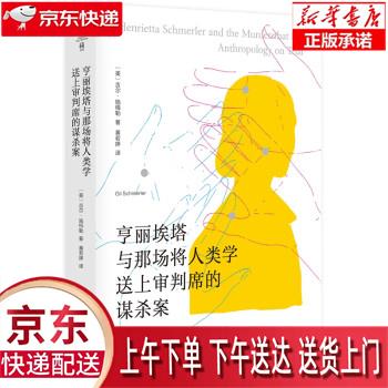 【全新送货上门】亨丽埃塔与那场将人类学送上审判席的谋杀案（薄荷实验） [美]吉尔·施梅勒 著,黄若婷 译 华东师范大