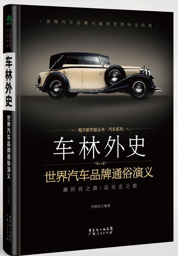 车林外史 何继亮【书】
