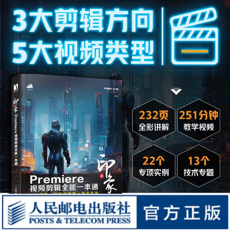 2023新版pr教程书籍 新印象 Premiere视频剪辑全能一本通Premiere Pro入门到精通影视后期短视频剪辑