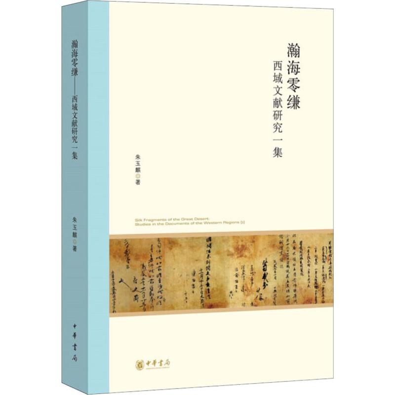 瀚海零缣 西域文献研究一集