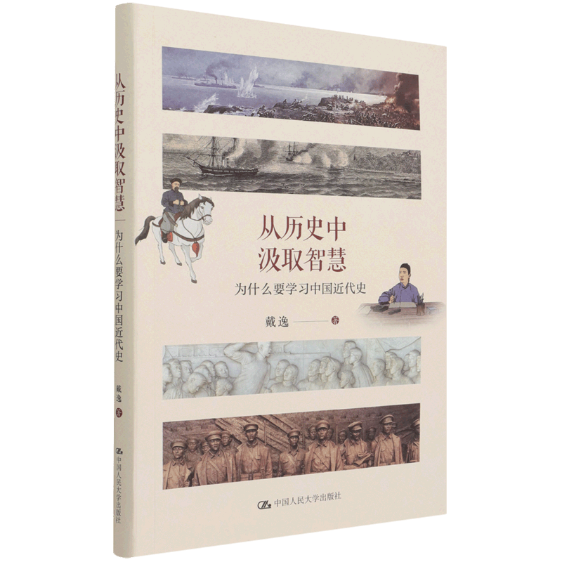 从历史中汲取智慧(为什么要学习中国近代史)