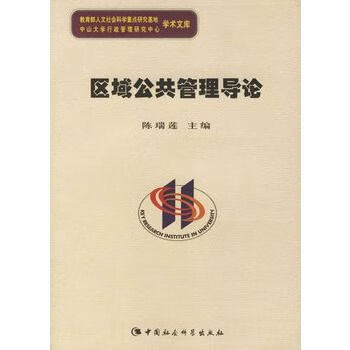 区域公共管理导论