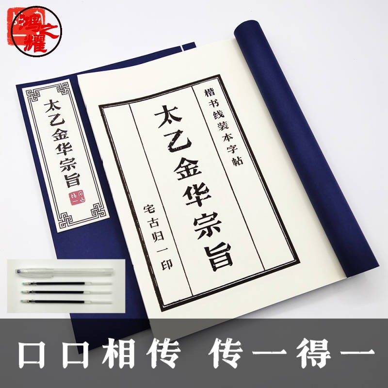 宅古归一线装本楷书字帖太乙金华宗旨硬笔楷体临摹描红本练字书法 宗旨楷书帖+褪色笔