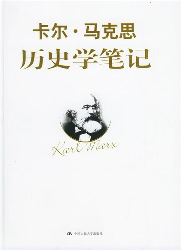 卡尔·马克思历史学笔记