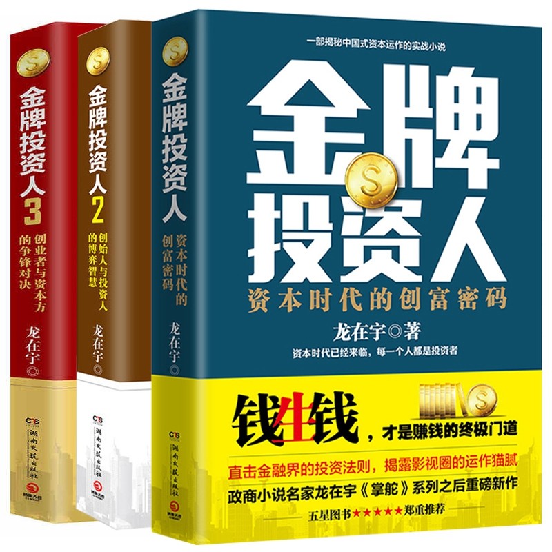 *投资人1+2+3套装3册 龙在宇 著 电视剧原著杨旭文、张俪 主演资本时代的创富密码 官场小说书