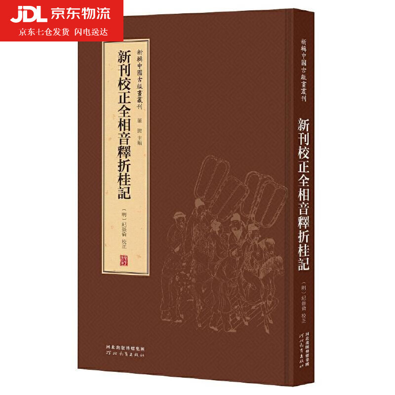 新辑中国古版画丛刊-新刊校正全相音释折桂记 董捷