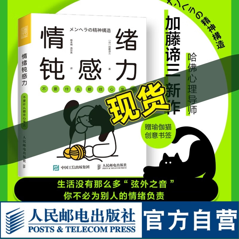 情绪钝感力 不要什么都往心里去 情绪心理学书籍做自己的心理医情绪控制方法掌控自我情绪管理心灵疗愈 加藤谛三 都靓读书