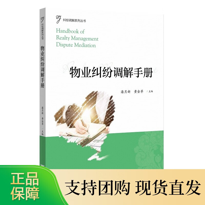 物业纠纷调解手册